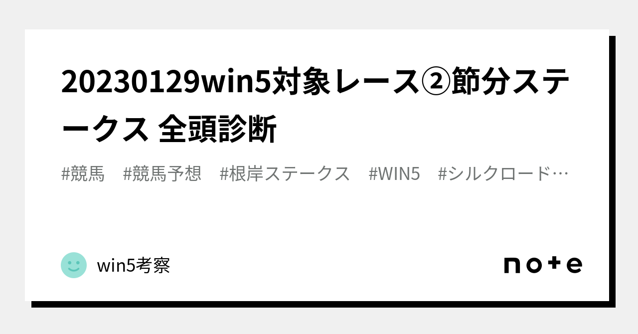 20230129win5対象レース②節分ステークス 全頭診断｜win5考察