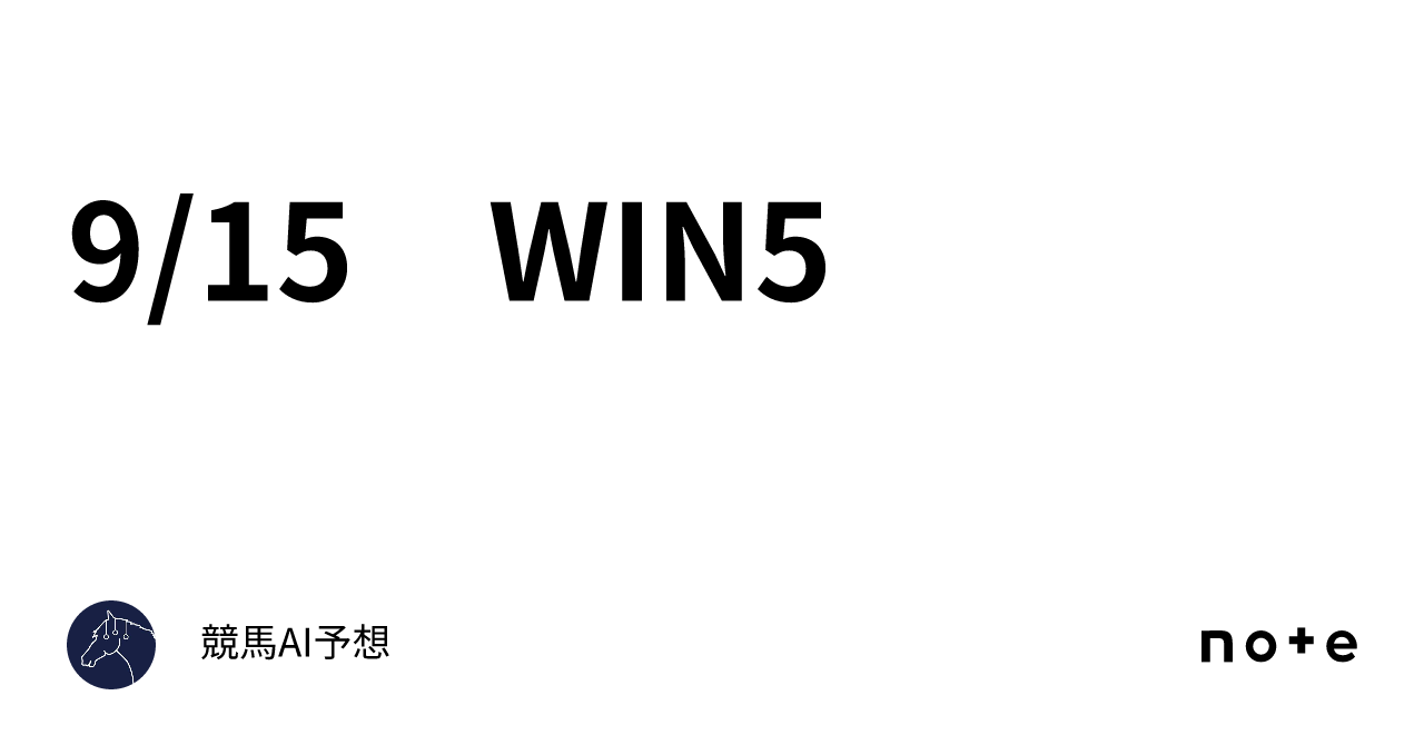 🔥9/15 WIN5🔥｜競馬AI予想