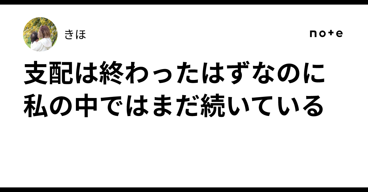 支配は終わったはずなのに私の中ではまだ続いている｜きほ