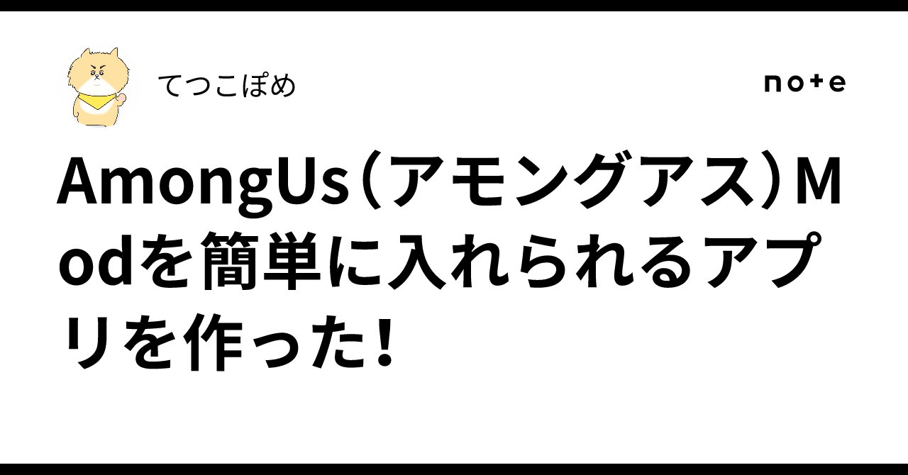 AmongUs（アモングアス）Modを簡単に入れられるアプリを作った！｜てつこぽめ