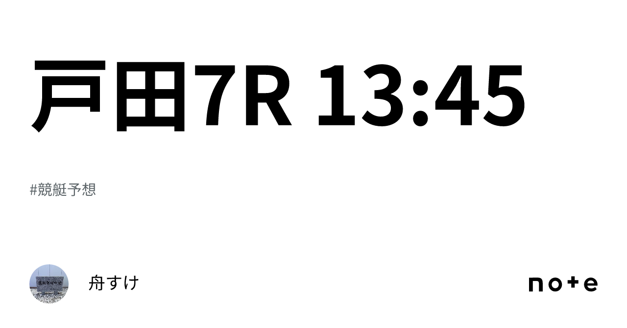 戸田7R 13:45｜舟すけ