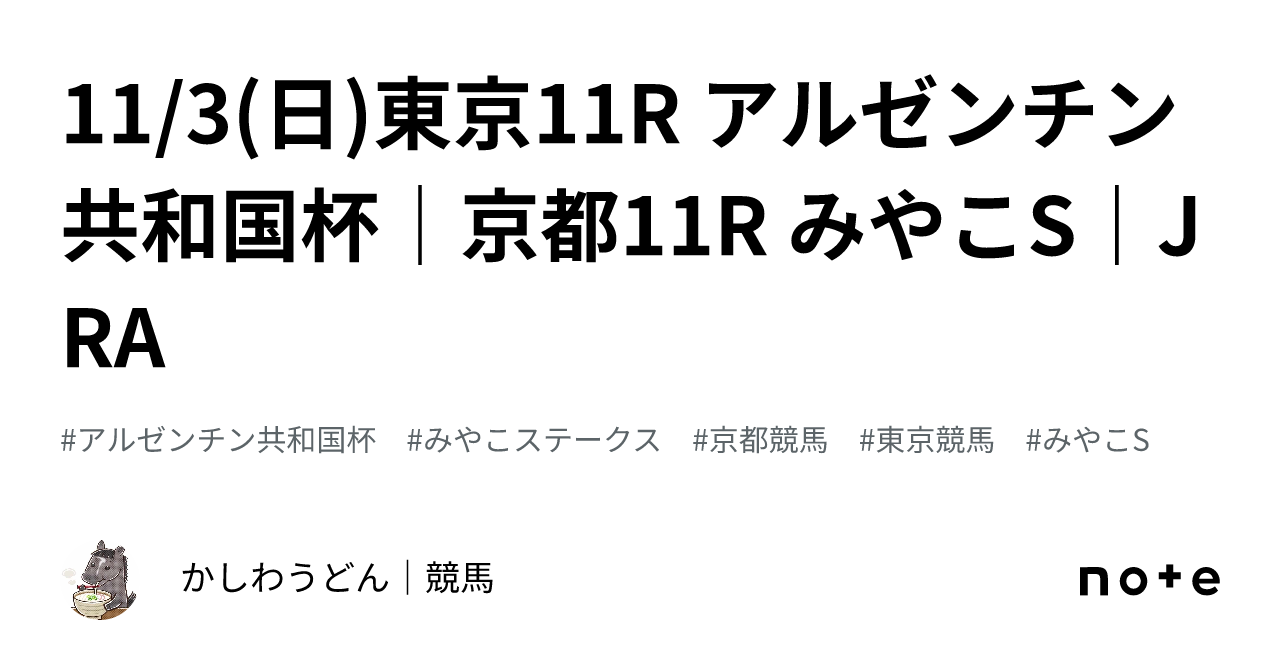 11/3(日)東京11R アルゼンチン共和国杯｜京都11R みやこS｜JRA｜かしわうどん｜競馬
