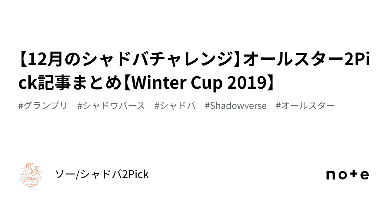 【12月のシャドバチャレンジ】オールスター2Pick記事まとめ【Winter Cup 2019】｜ソー/シャドバ2Pick