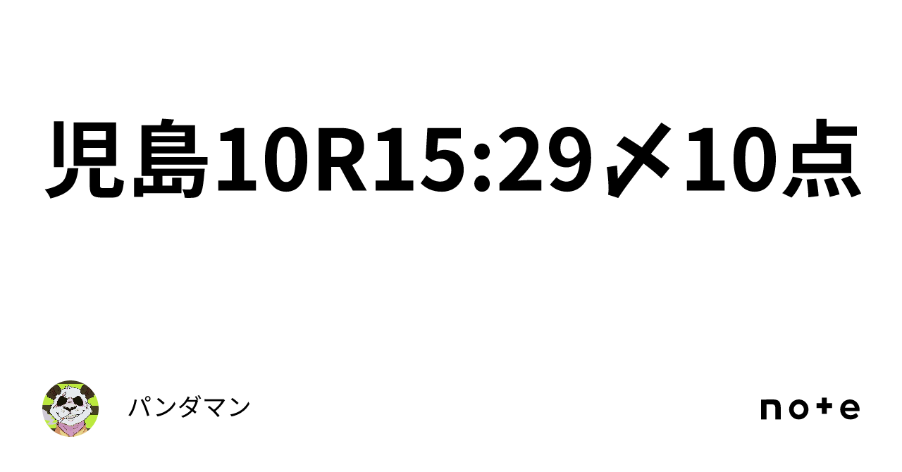 児島10R15:29〆10点｜🐼パンダマン🐼