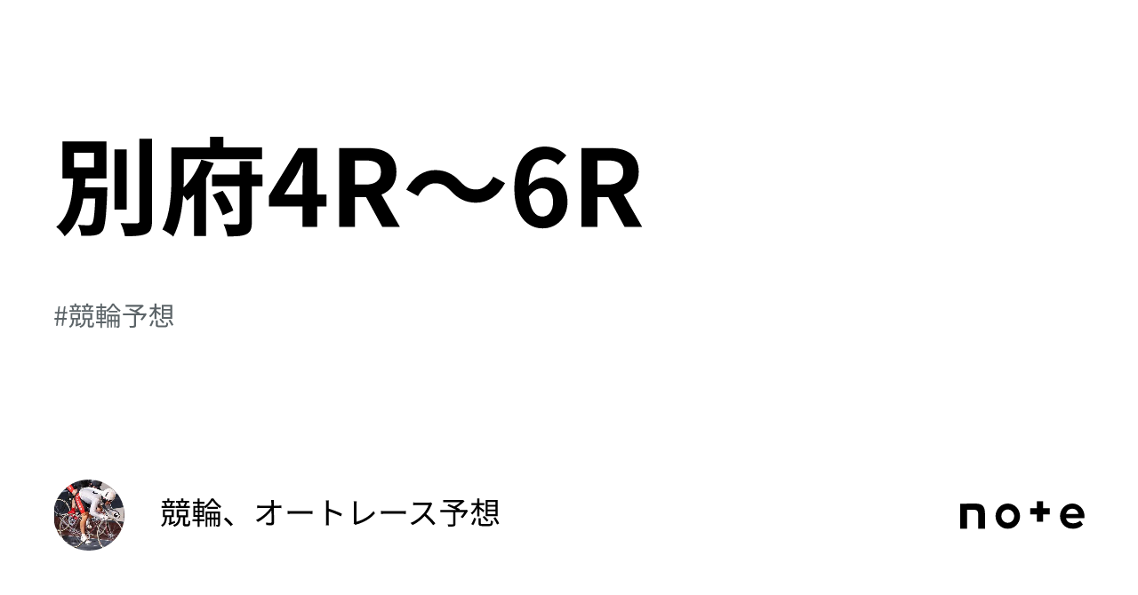 別府4R〜6R｜競輪、オートレース予想