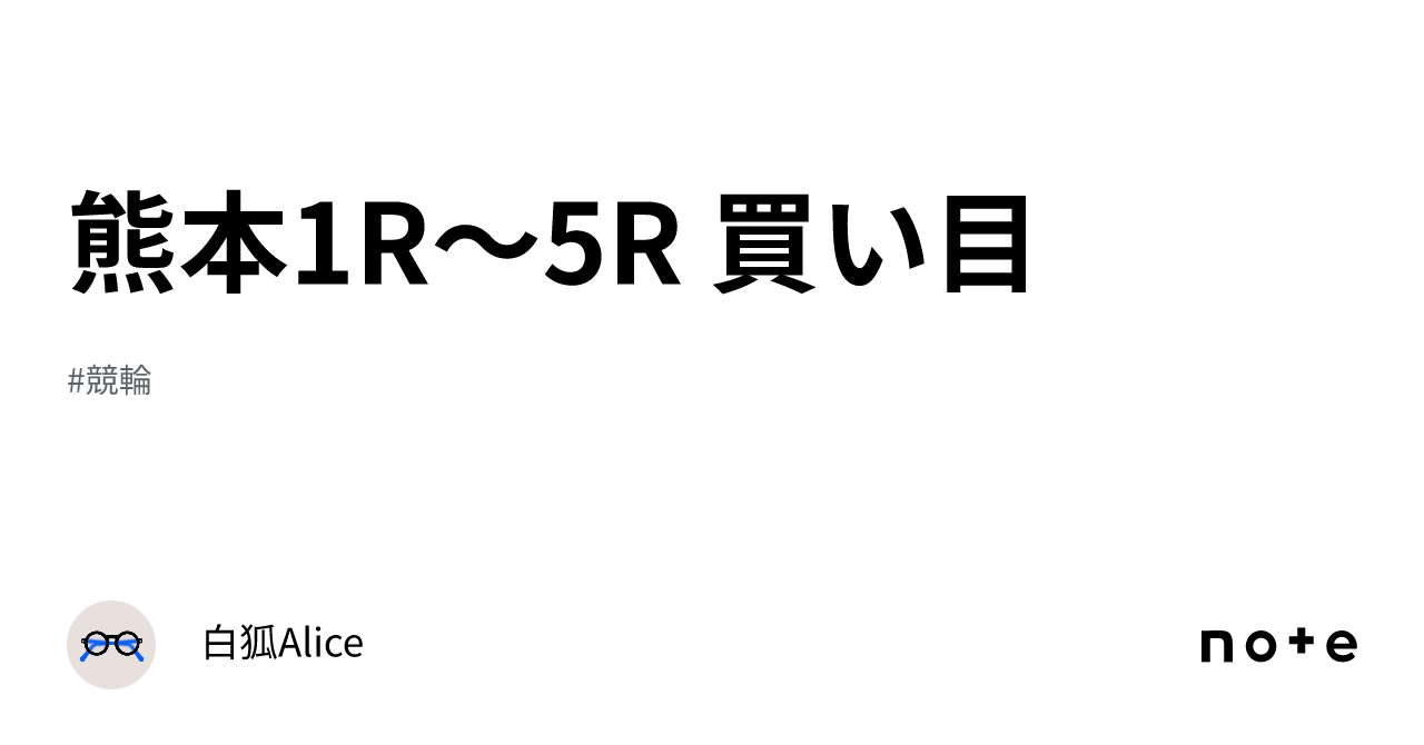 熊本1R〜5R 買い目｜白狐Alice