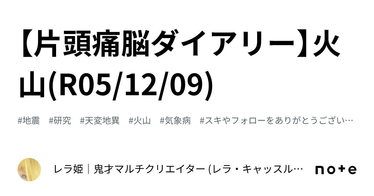 【片頭痛脳ダイアリー】火山(R05/12/09)｜レラ姫｜鬼才マルチクリエイター (レラ・キャッスル/Lera Castle)