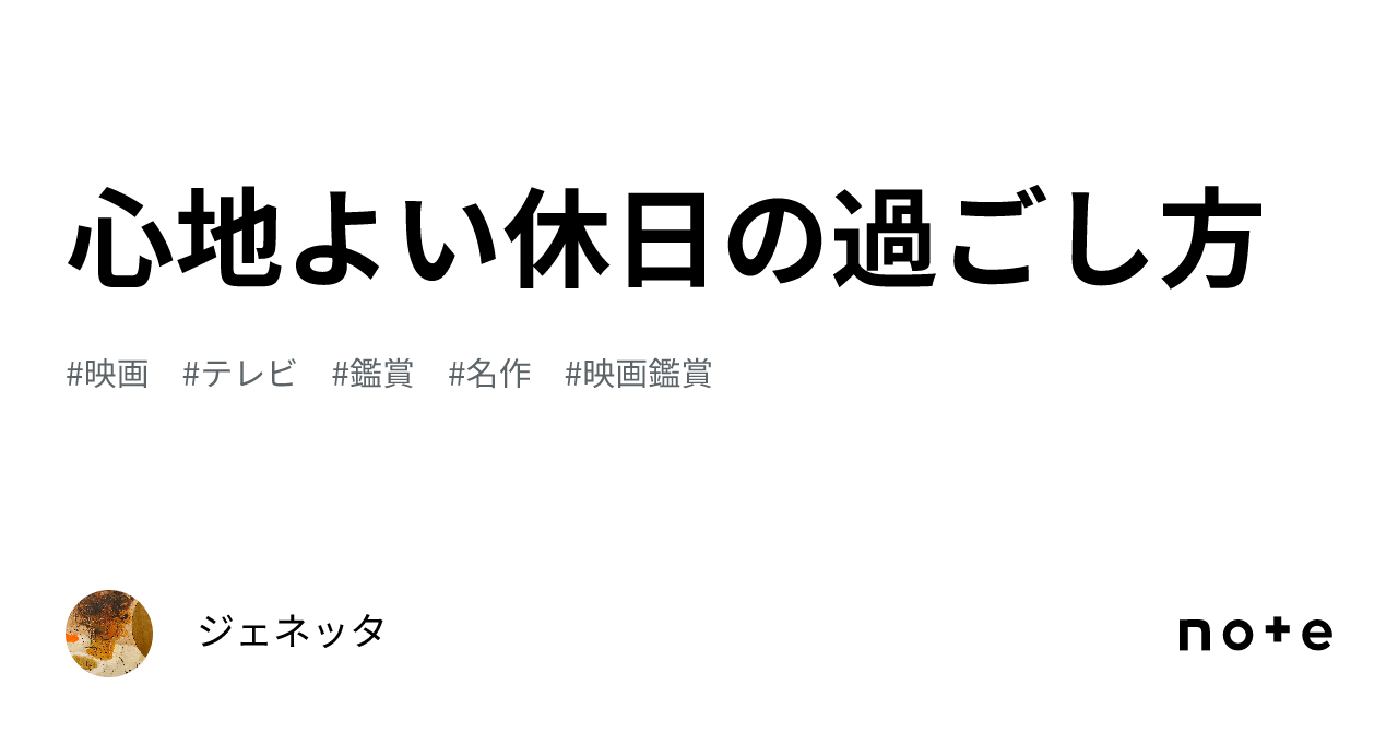 心地よい休日の過ごし方｜ジェネッタ 