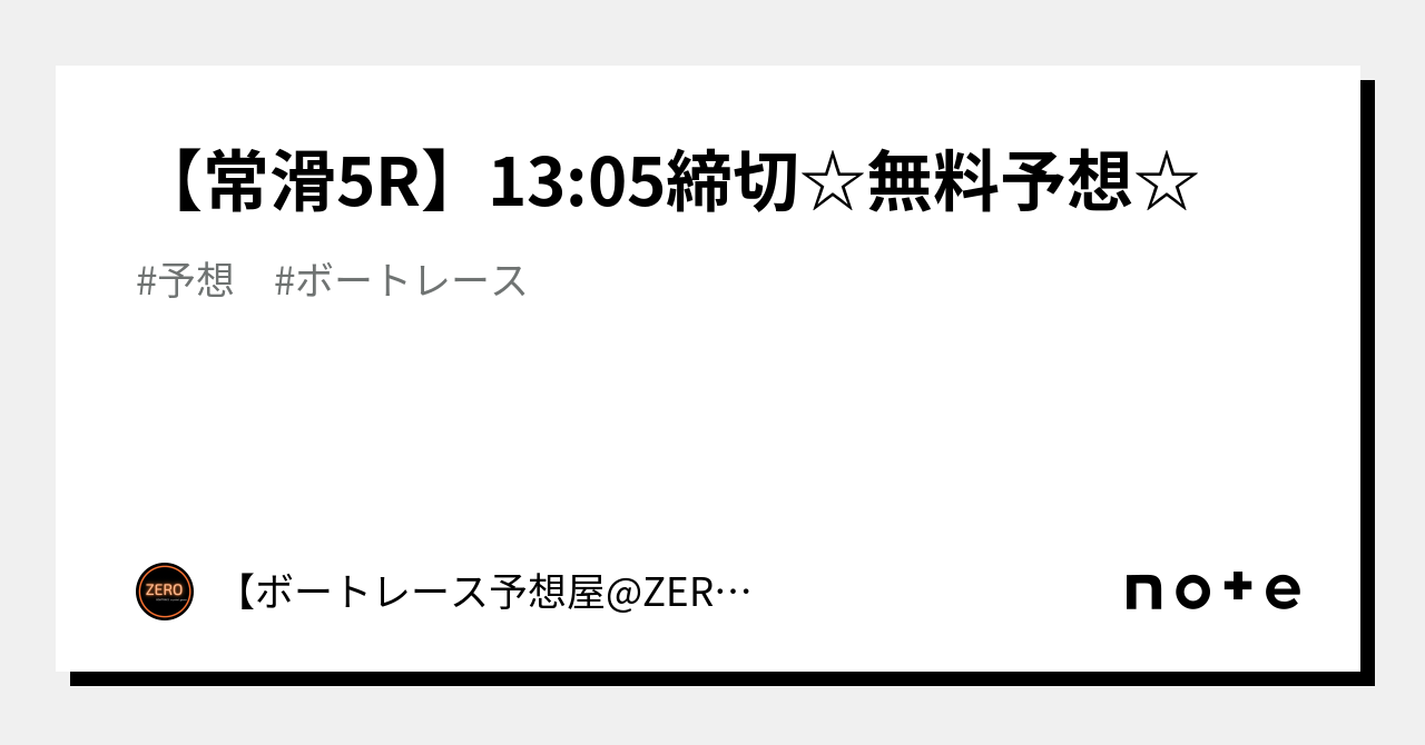 【常滑5R】13:05締切☆無料予想☆｜【ボートレース予想屋@ZERO】