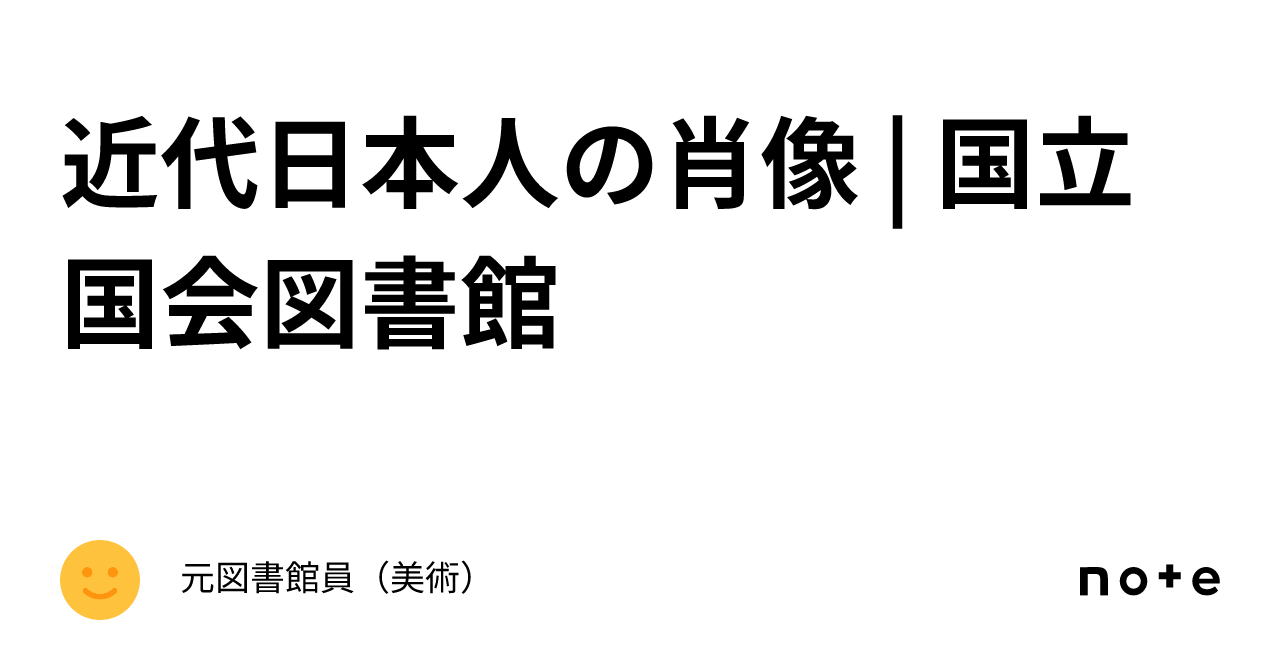 近代日本人の肖像 国立国会図書館|美術を探求するすべての人へ向けた情報発信人
