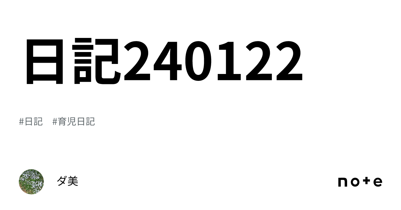 日記240122｜ダ美