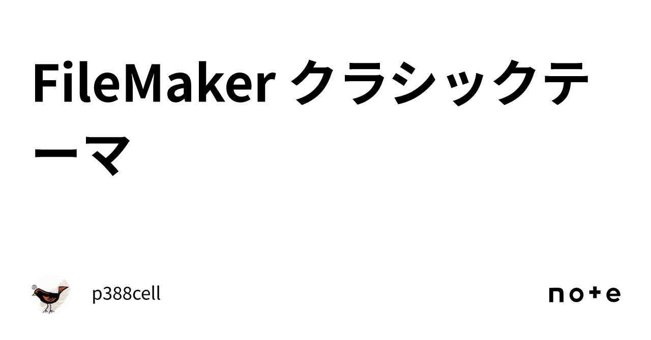 FileMaker クラシックテーマ｜p388cell