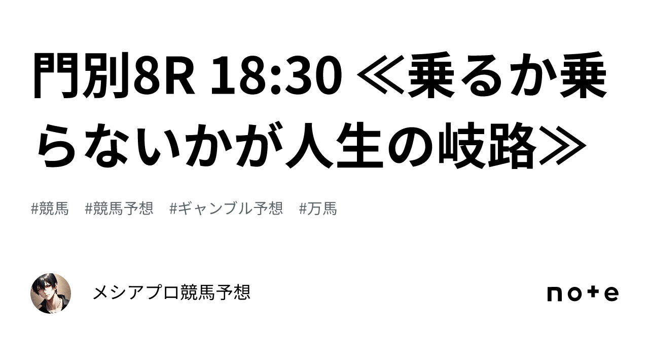門別8R 18:30 ≪乗るか乗らないかが人生の岐路≫｜🔥メシア👑プロ競馬予想👑🔥