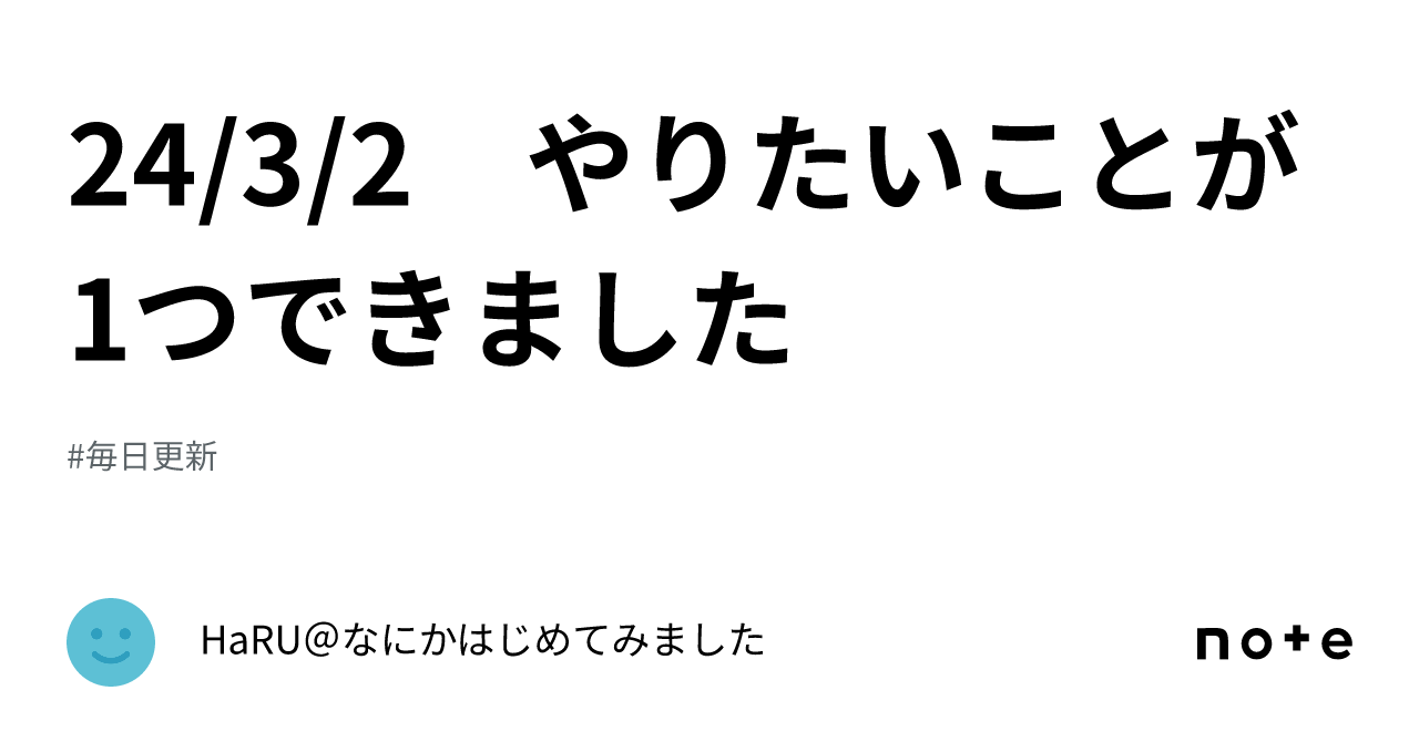 2432 やりたいことが1つできました｜haru＠なにかはじめてみました 
