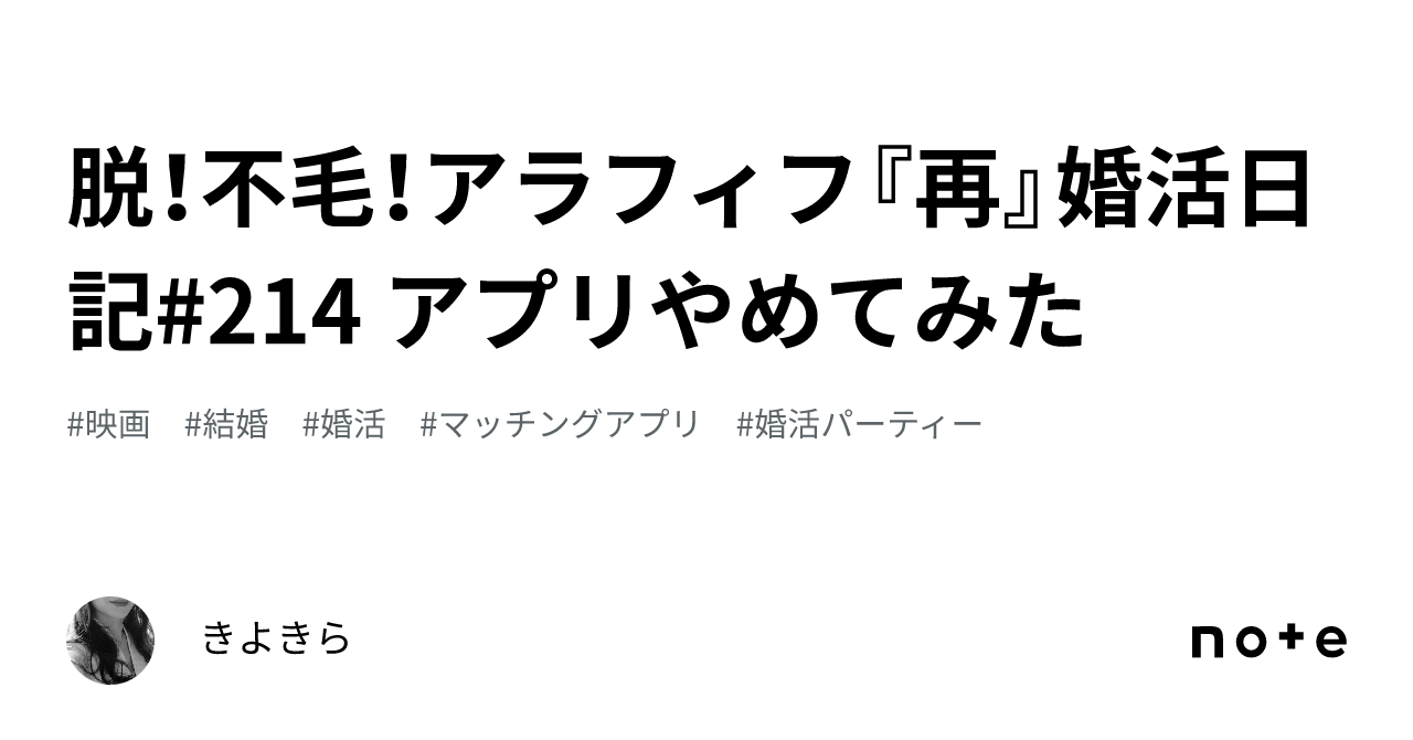脱!不毛!アラフィフ『再』婚活日記 214 アプリやめてみた|きよきら