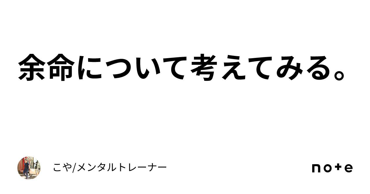余命について考えてみる。|こやメンタルトレーナー