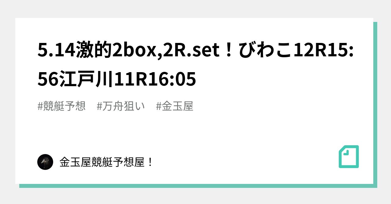 5.14🔥激的🌟2box,2R.set！びわこ12R15:56🌟江戸川11R16:05｜🎆金玉屋🎆競艇予想屋！