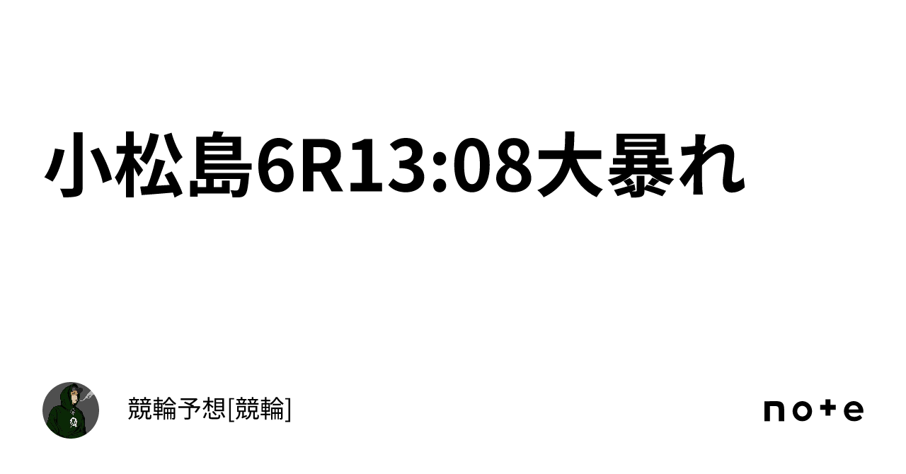 小松島6R13:08大暴れ🔥🔥｜🚴‍♂️競輪予想🚴‍♂️[競輪]