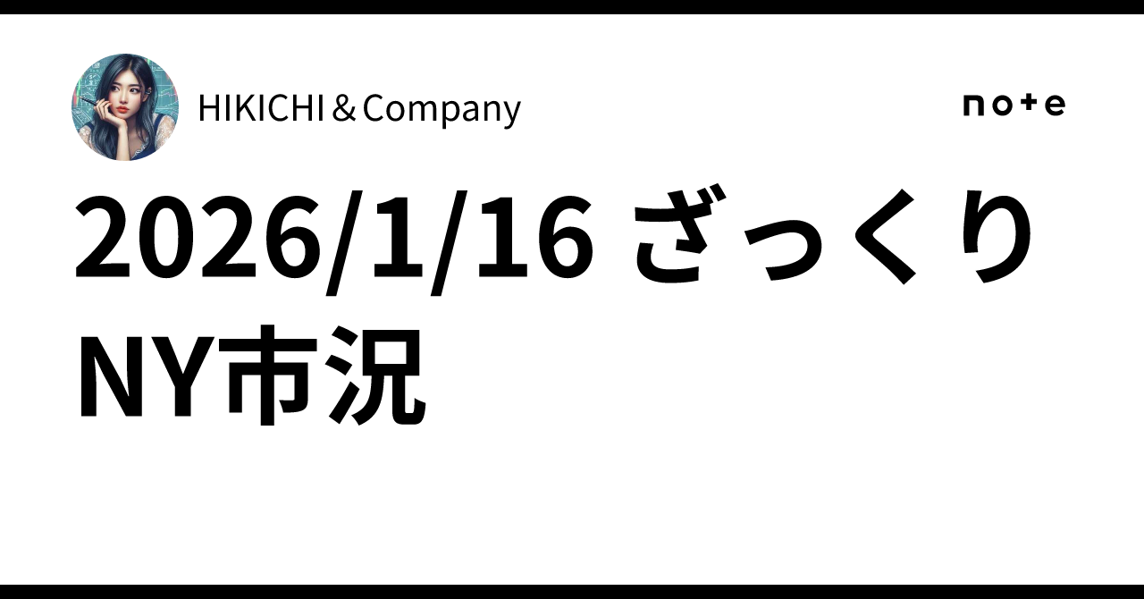 2026/1/16 ざっくりNY市況｜HIKICHI＆Company