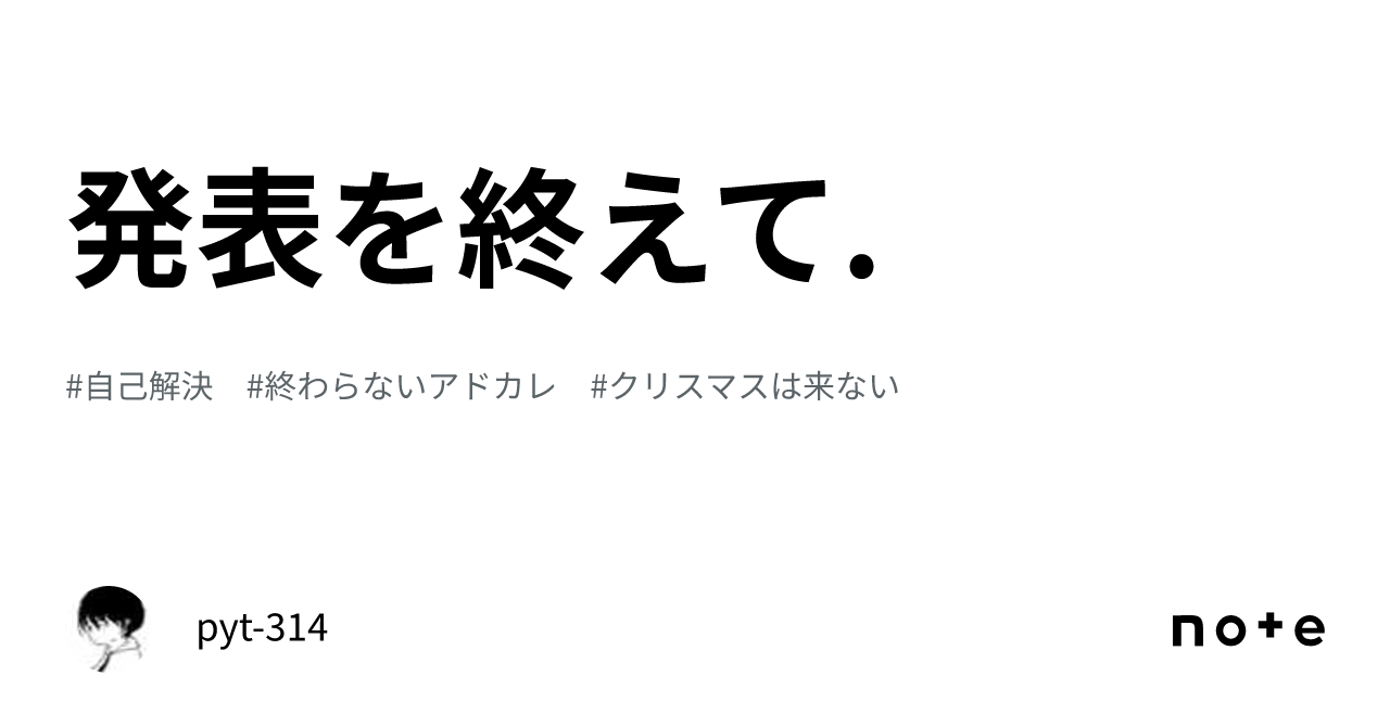 発表を終えて.｜pyt-314