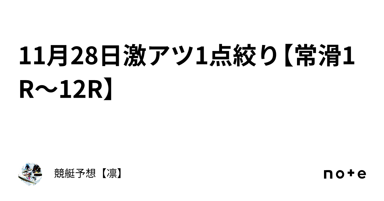 11月28日🔥激アツ1点絞り🔥【常滑1R～12R】｜競艇予想【凛】