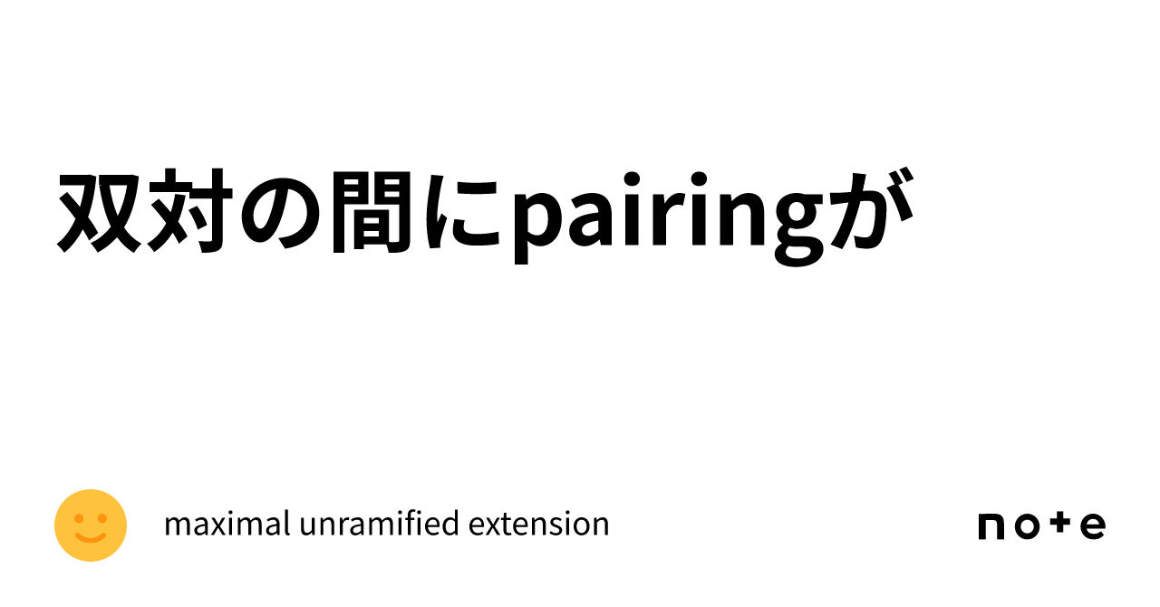 双対の間にpairingが｜maximal unramified extension