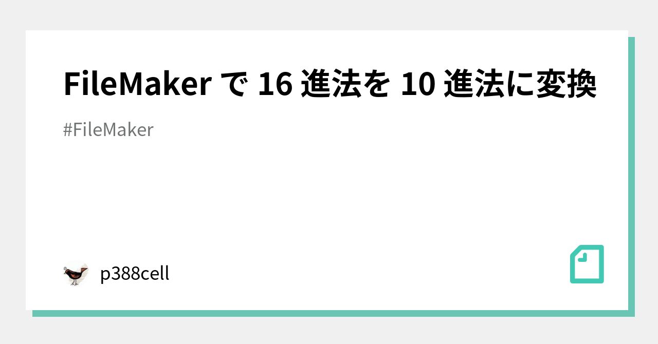 FileMaker で 16 進法を 10 進法に変換｜p388cell
