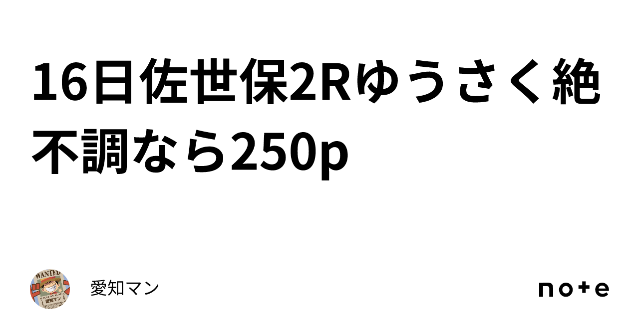 16日佐世保2Rゆうさく絶不調なら250p｜愛知マン