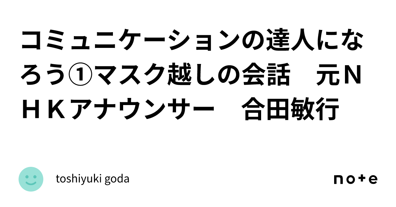 コミュニケーションの達人になろう①マスク越しの会話 元NHKアナウンサー 合田敏行｜toshiyuki goda
