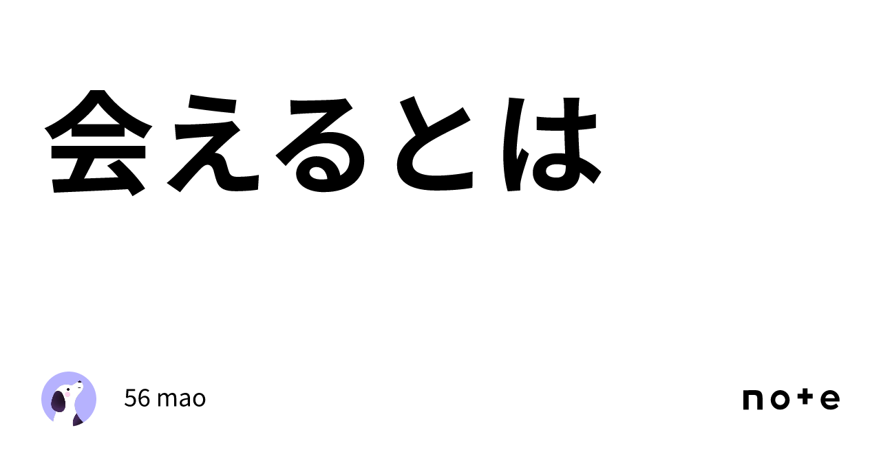 会えるとは｜56 mao