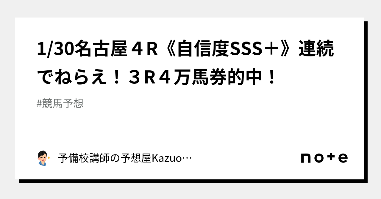 1/30名古屋4R《自信度SSS＋》連続でねらえ！3R4万馬券的中！｜予備校講師の予想屋Kazuo@競馬・オートレース｜note