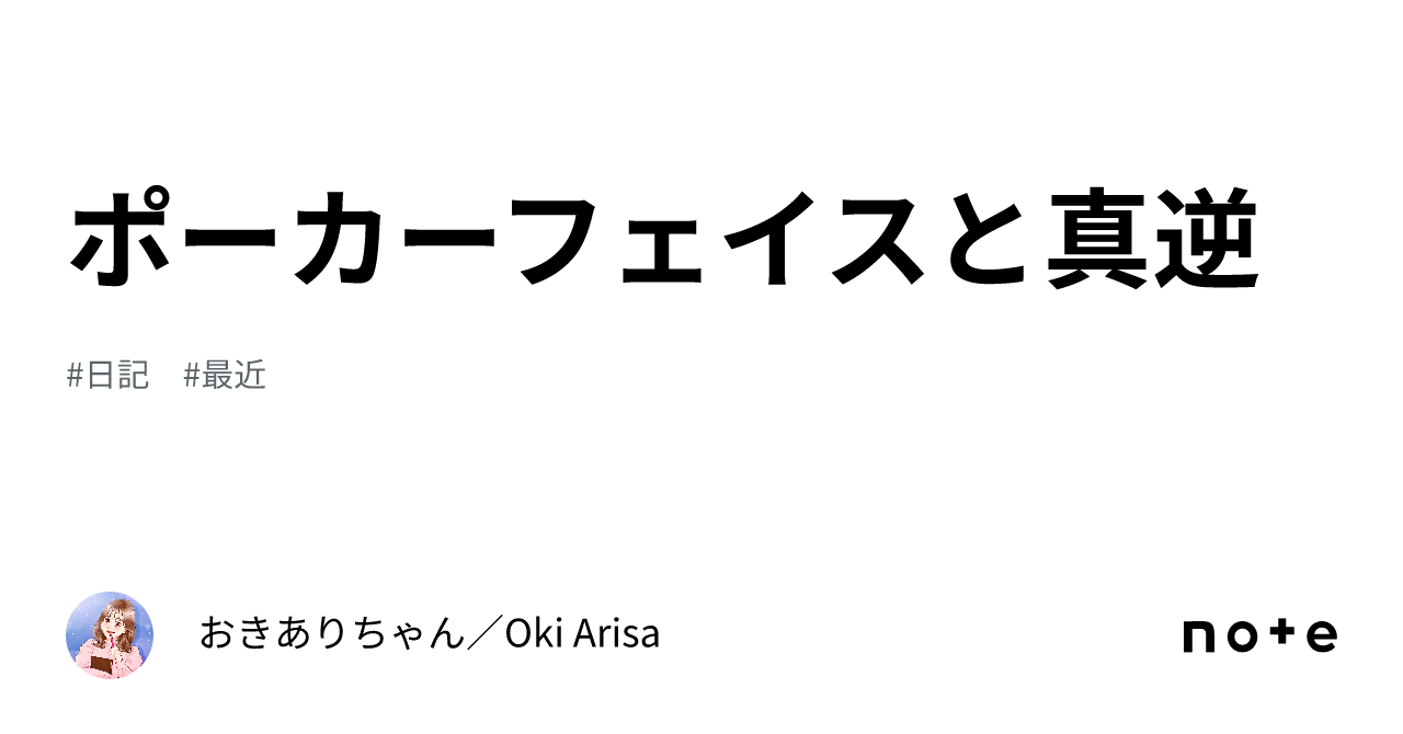 ポーカーフェイスと真逆｜おきありちゃん／Oki Arisa