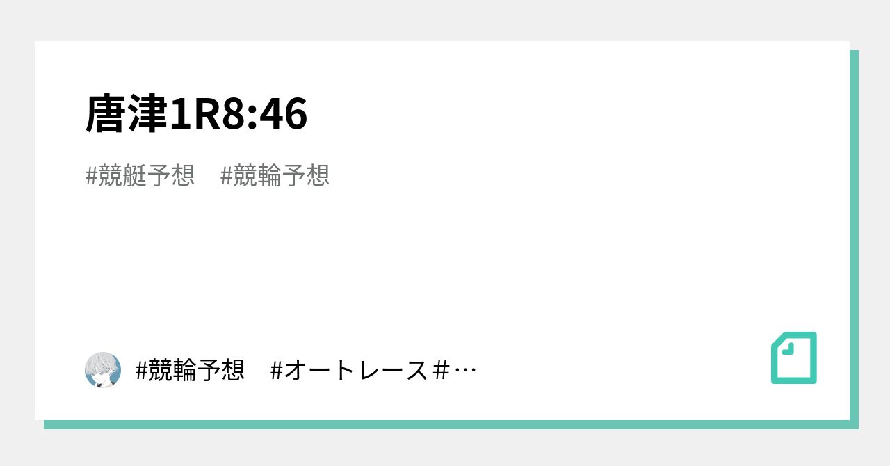 唐津1R8:46｜#競輪予想 #オートレース＃競艇予想#競馬予想