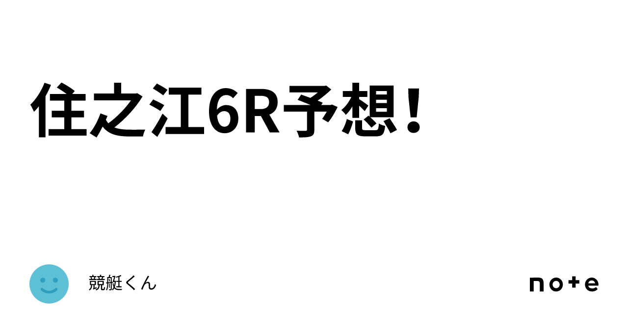 住之江6R予想！｜🚤競艇くん🚤