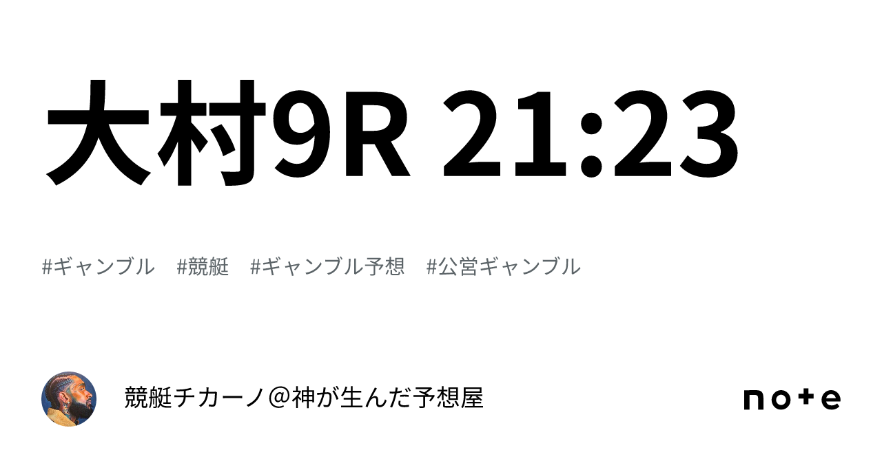 大村9R 21:23｜競艇チカーノ＠神が生んだ予想屋