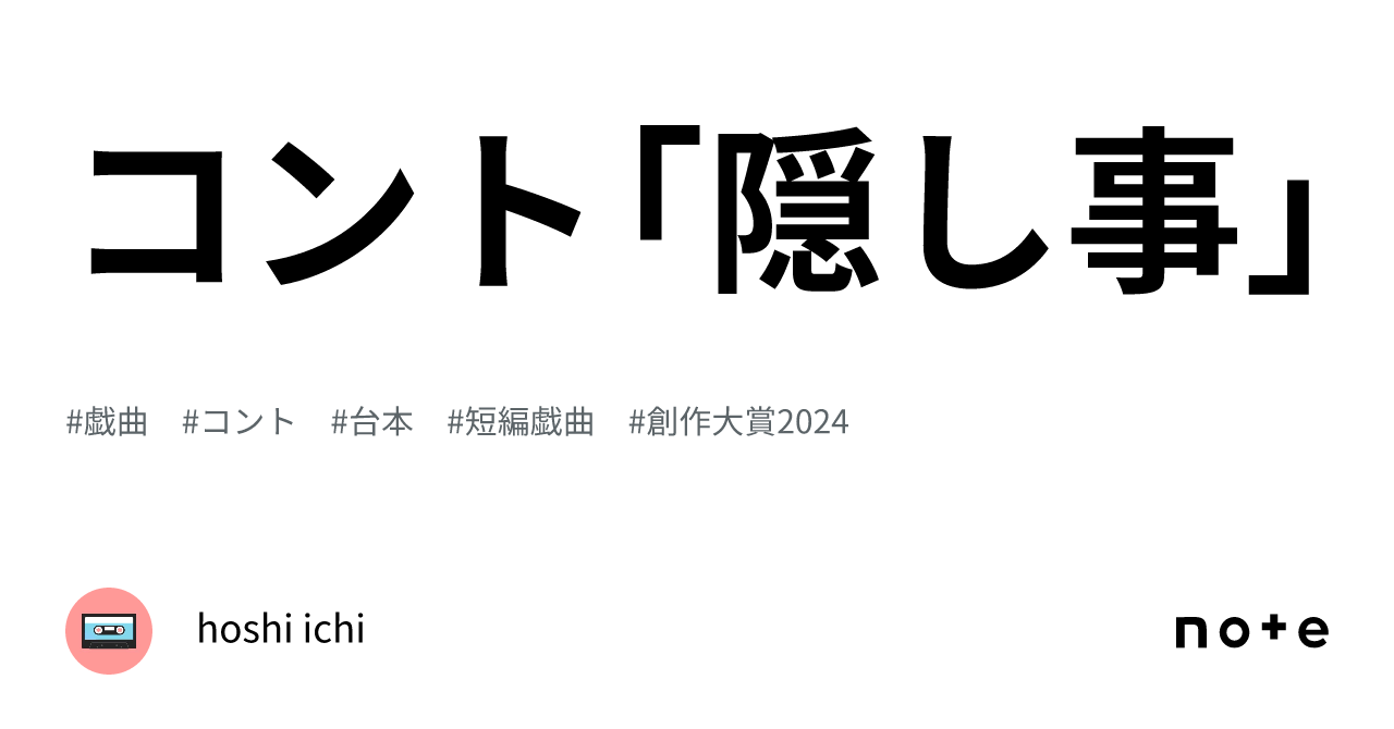 コント「隠し事」｜hoshi ichi