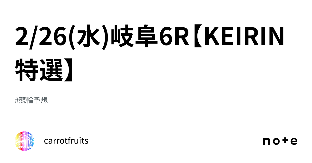 2/26(水)岐阜6R【KEIRIN特選】｜carrotfruits