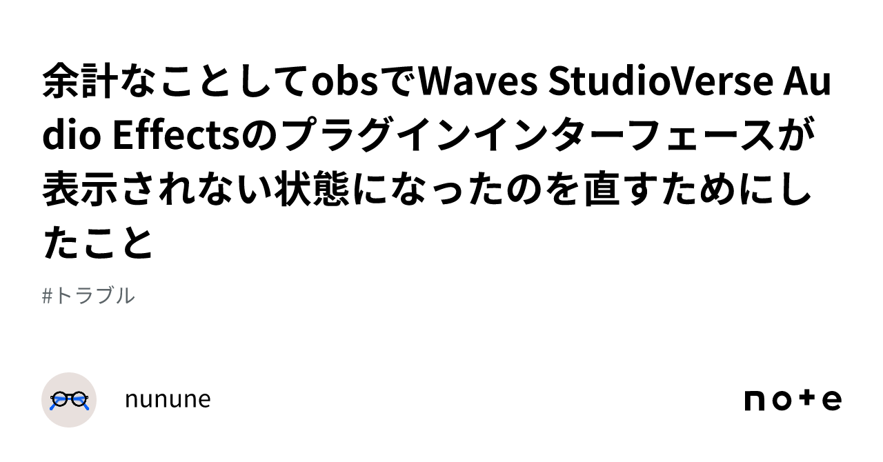 余計なことしてobsでWaves StudioVerse Audio Effectsのプラグインインターフェースが表示されない状態になったのを ...