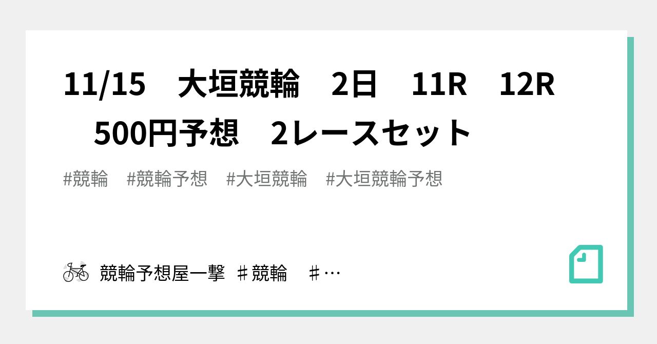 11/15 大垣競輪 2日 11R 12R 500円予想 2レースセット｜競輪予想屋一撃 ♯競輪 ♯競輪予想