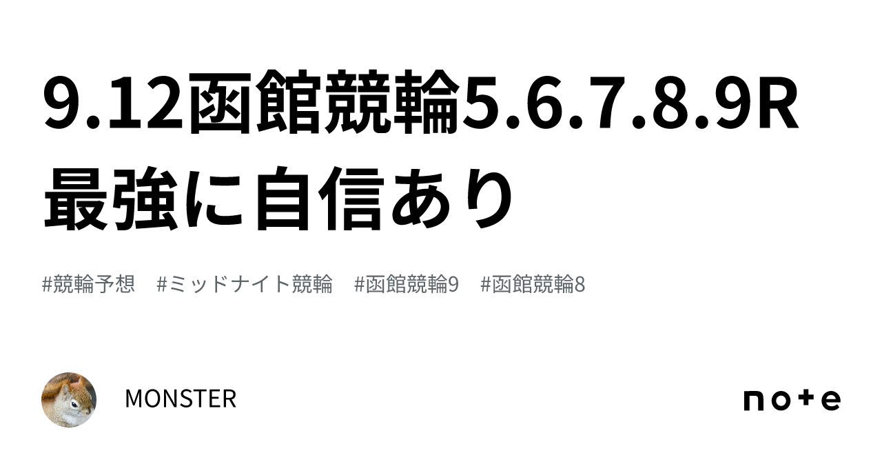 9.12函館競輪5.6.7.8.9R💯💯最強に自信あり‼️｜MONSTER