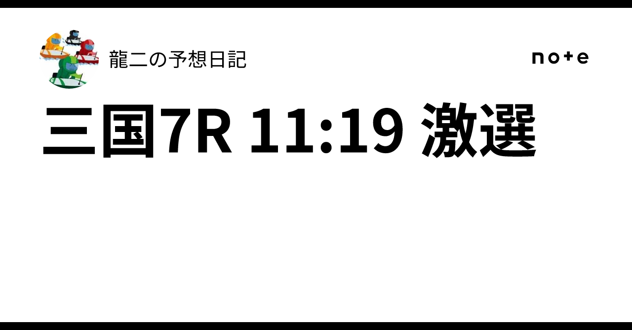 三国7R 11:19 激選｜龍二の予想日記
