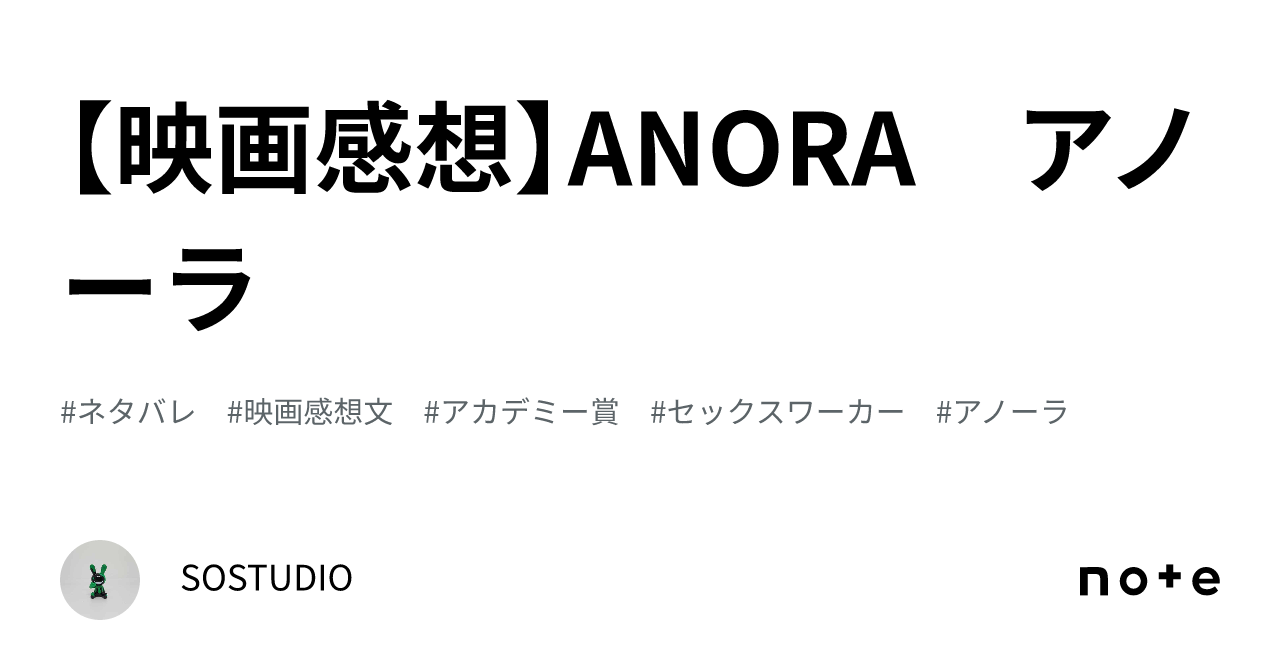 【映画感想】ANORA アノーラ｜SOSTUDIO