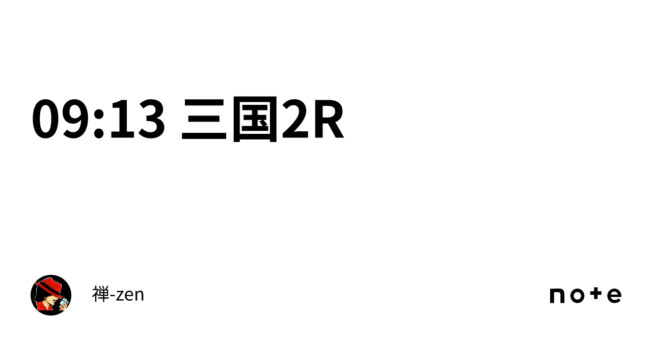 09:13 三国2R｜禅-zen