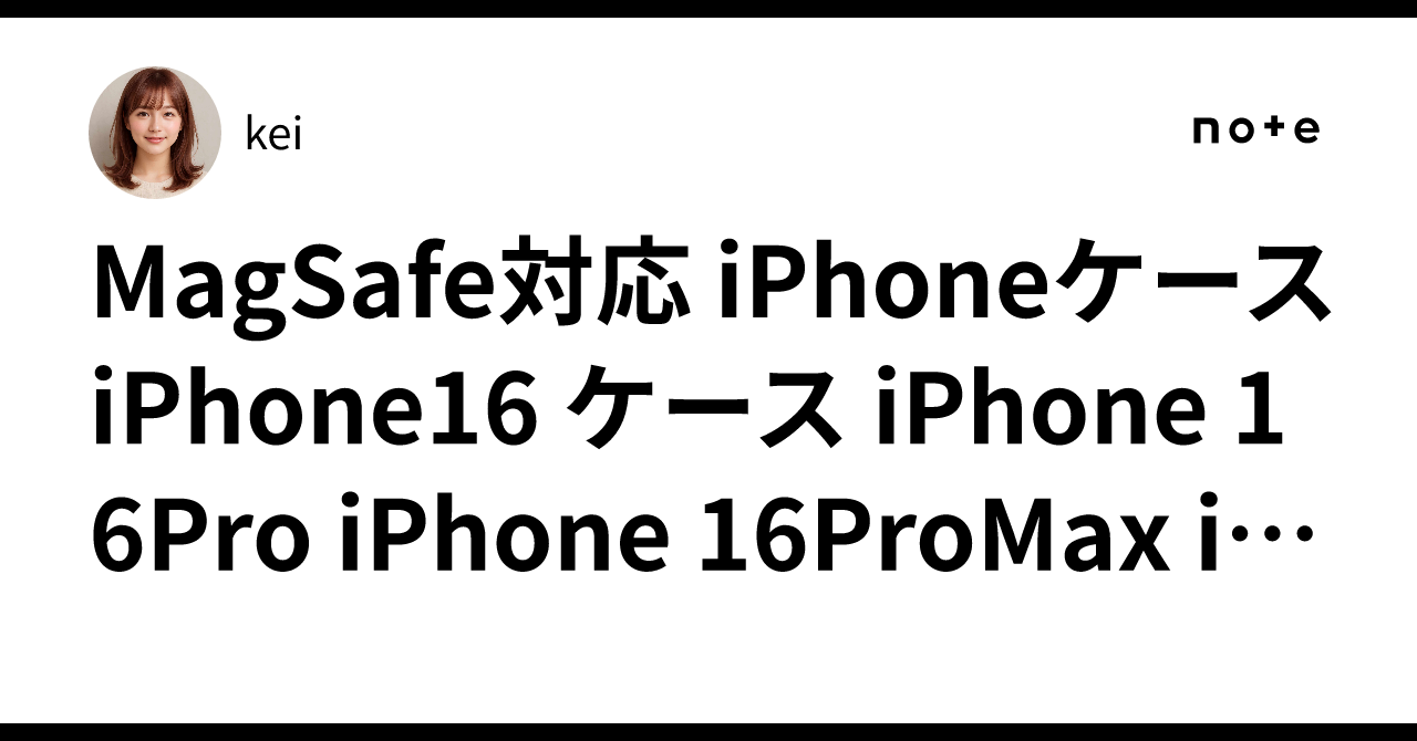 MagSafe対応 iPhoneケース iPhone16 ケース iPhone 16Pro iPhone 16ProMax iPhone 1...｜kei