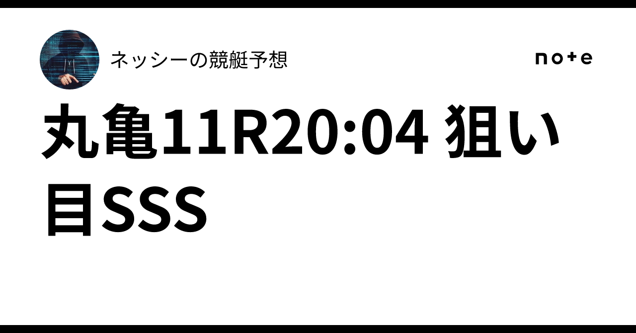 丸亀11R20:04 狙い目SSS㊗️｜ネッシーの競艇予想🚤