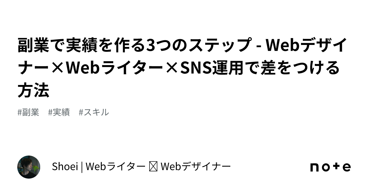 副業で実績を作る3つのステップ - Webデザイナー×Webライター×SNS運用で差をつける方法｜Shoei | Webライター ︎ Webデザイナー