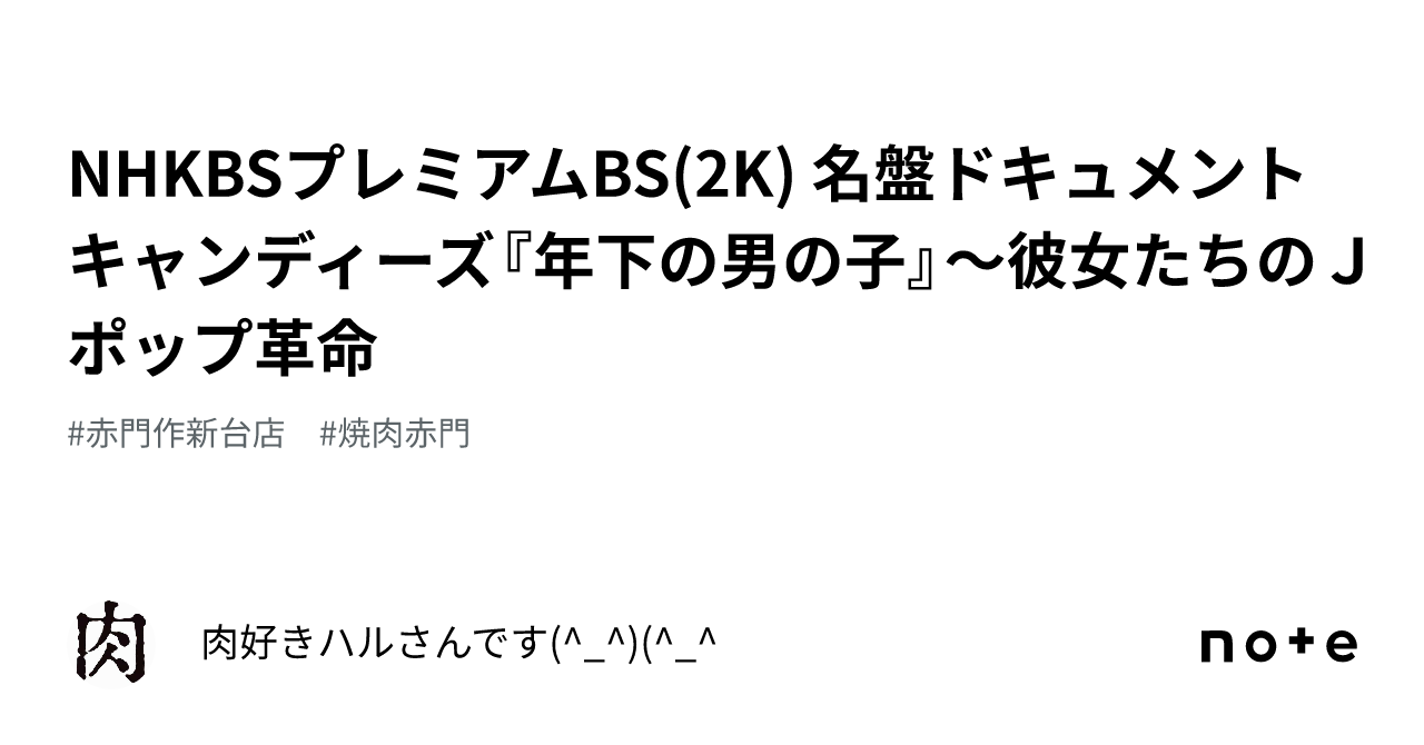 NHKBSプレミアムBS(2K) 名盤ドキュメント キャンディーズ『年下の男の子』〜彼女たちのJポップ革命｜肉好きハルさんです(^_^)(^_^