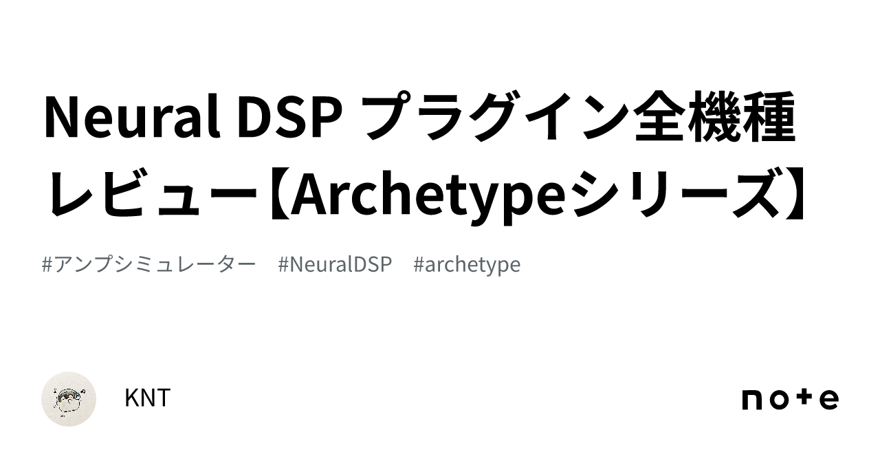 Neural DSP プラグイン全機種レビュー【Archetypeシリーズ】｜happysuima