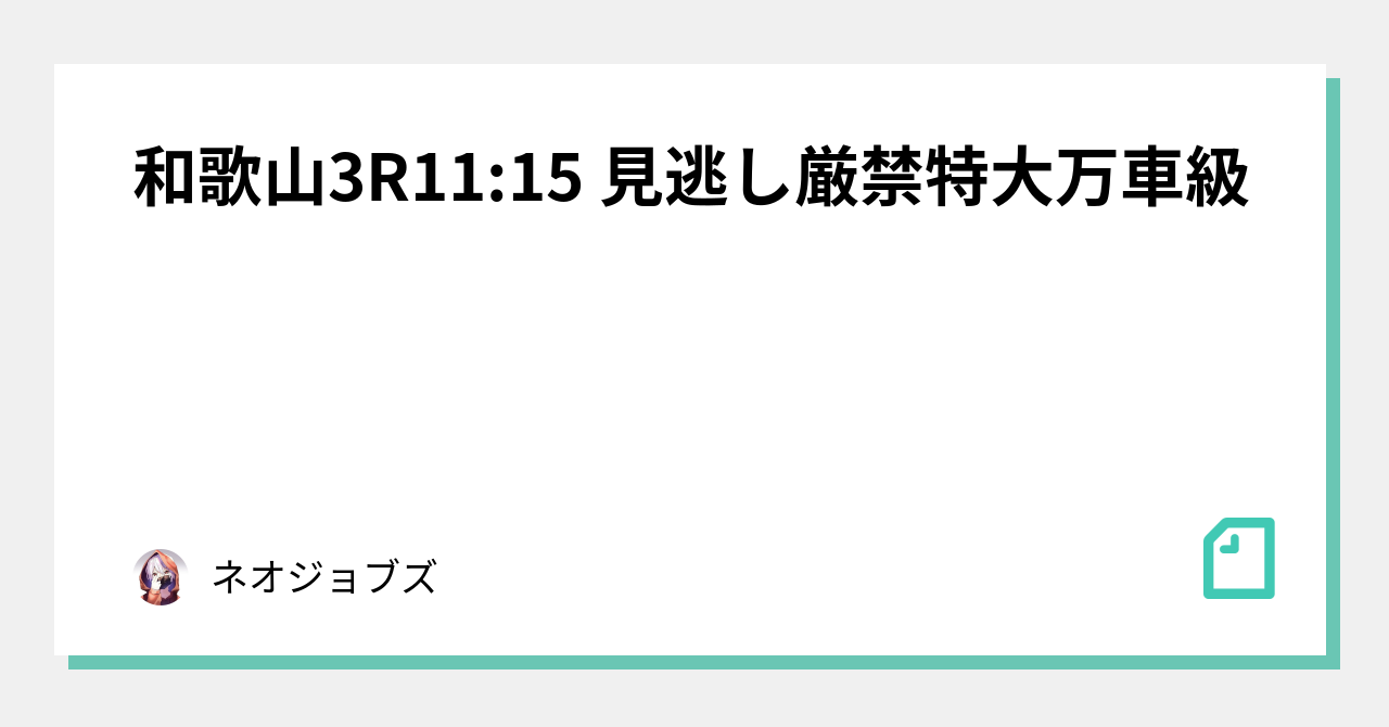 🔥🍀和歌山3R11:15 見逃し厳禁特大万車級🍀🔥｜競艇予想 競輪予想 オートレース予想｜note