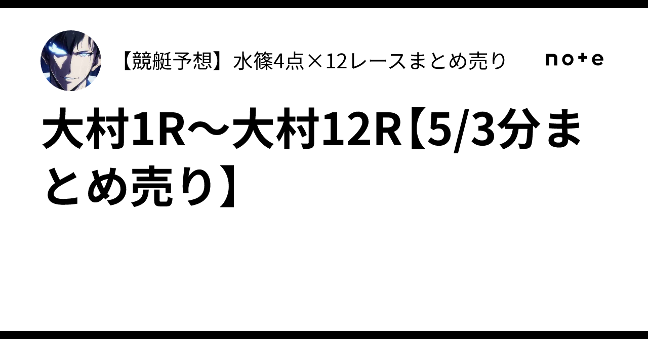 🟥大村1R～大村12R【5/3分まとめ売り】🟥｜【競艇予想】水篠🔥4点×12レースまとめ売り